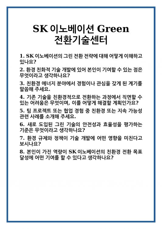 [면접] SK이노베이션 Green전환기술센터 면접 질문 및 답변 합격 예문 기출 문항 최종 준비 자료