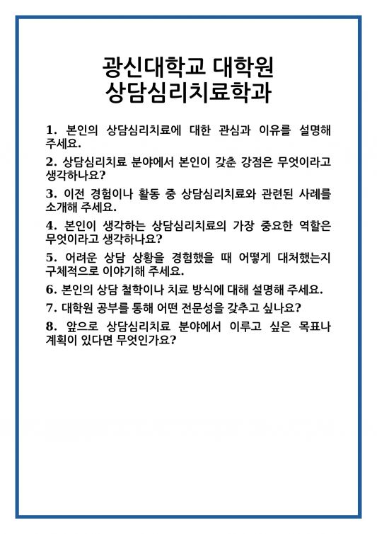 [면접] 광신대학교 대학원 상담심리치료학과 면접 질문 및 답변 합격 예문 기출 문항 최종 준비 자료