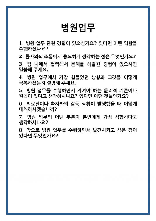 [면접] 병원업무 면접 질문 및 답변 합격 예문 기출 문항 최종 준비 자료