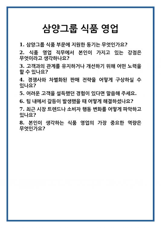 [면접] 삼양그룹 식품 영업 면접 질문 및 답변 합격 예문 기출 문항 최종 준비 자료