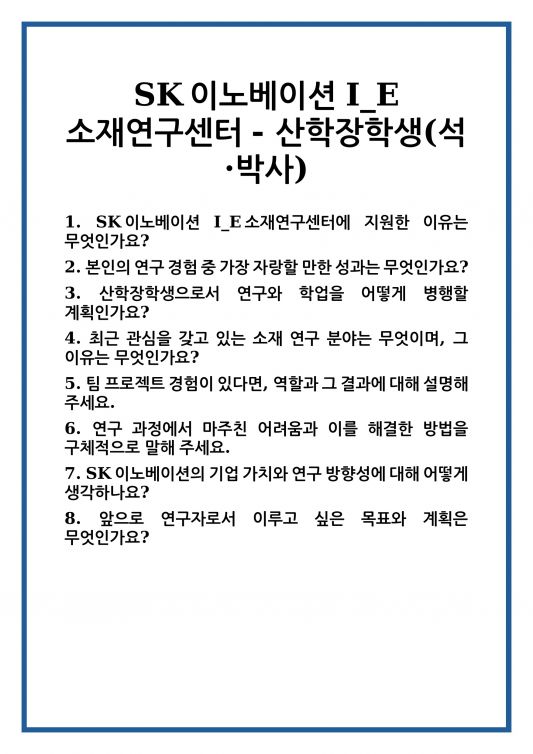 [면접] SK이노베이션 I_E소재연구센터 - 산학장학생(석·박사) 면접 질문 및 답변 합격 예문 기출 문항 최종 준비 자료