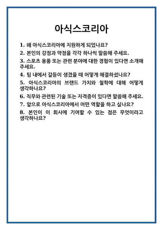 [면접] 아식스코리아 면접 질문 및 답변 합격 예문 기출 문항 최종 준비 자료