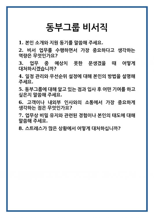 [면접] 동부그룹 비서직 면접 질문 및 답변 합격 예문 기출 문항 최종 준비 자료