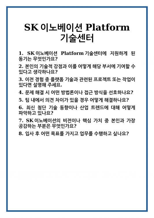 [면접] SK이노베이션 Platform기술센터 면접 질문 및 답변 합격 예문 기출 문항 최종 준비 자료