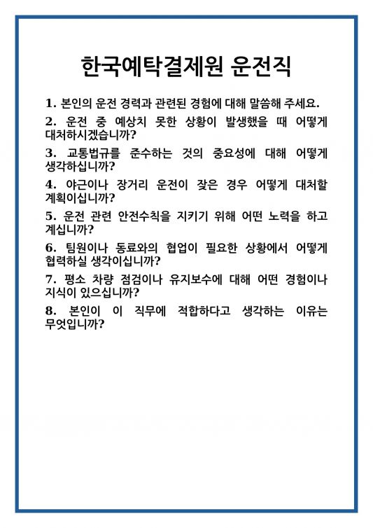 [면접] 한국예탁결제원 운전직 면접 질문 및 답변 합격 예문 기출 문항 최종 준비 자료
