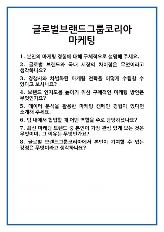 [면접] 글로벌브랜드그룹코리아 마케팅 면접 질문 및 답변 합격 예문 기출 문항 최종 준비 자료