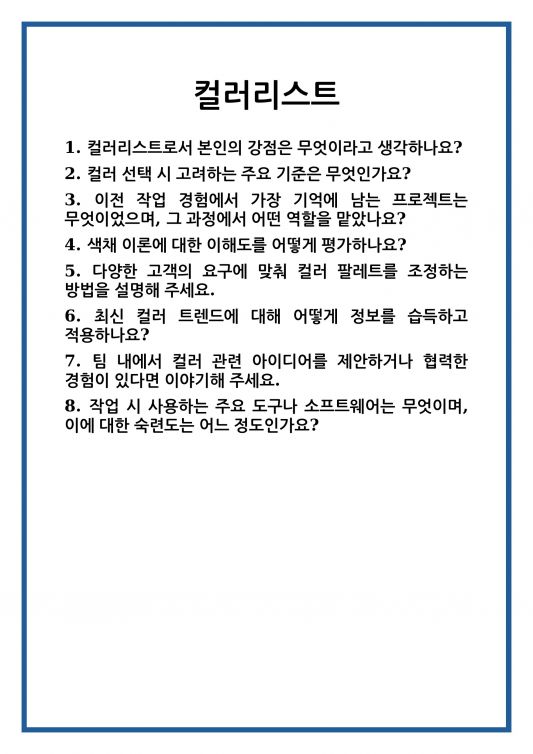 [면접] 컬러리스트 면접 질문 및 답변 합격 예문 기출 문항 최종 준비 자료