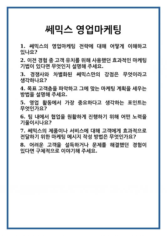 [면접] 쎄믹스 영업마케팅 면접 질문 및 답변 합격 예문 기출 문항 최종 준비 자료