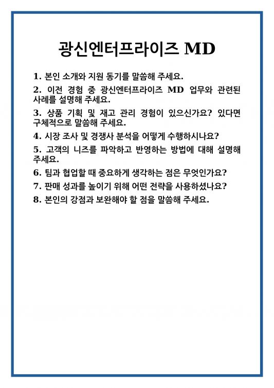 [면접] 광신엔터프라이즈 MD 면접 질문 및 답변 합격 예문 기출 문항 최종 준비 자료