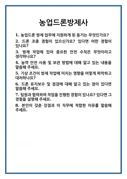 [면접] 농업드론방제사 면접 질문 및 답변 합격 예문 기출 문항 최종 준비 자료