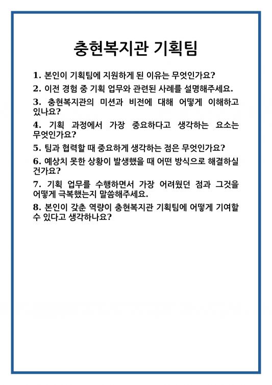 [면접] 충현복지관 기획팀 면접 질문 및 답변 합격 예문 기출 문항 최종 준비 자료