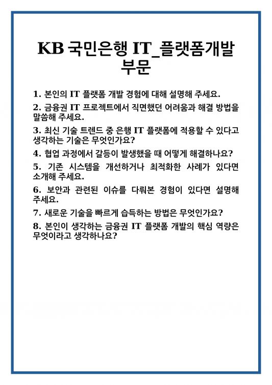 [면접] KB국민은행 IT_플랫폼개발 부문 면접 질문 및 답변 합격 예문 기출 문항 최종 준비 자료
