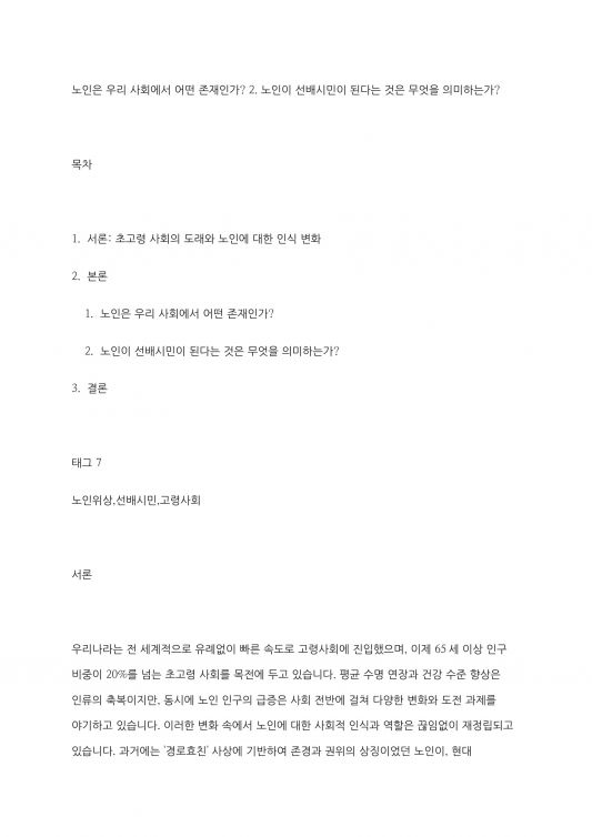 노인은 우리 사회에서 어떤 존재인가 2
