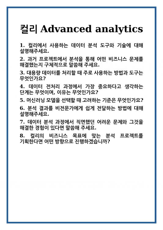 [면접] 컬리 Advanced analytics 면접 질문 및 답변 합격 예문 기출 문항 최종 준비 자료