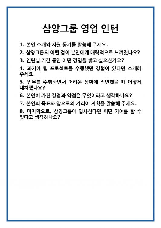[면접] 삼양그룹 영업 인턴 면접 질문 및 답변 합격 예문 기출 문항 최종 준비 자료