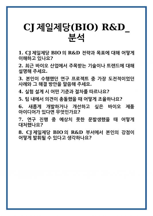 [면접] CJ제일제당(BIO) R&D_분석 면접 질문 및 답변 합격 예문 기출 문항 최종 준비 자료