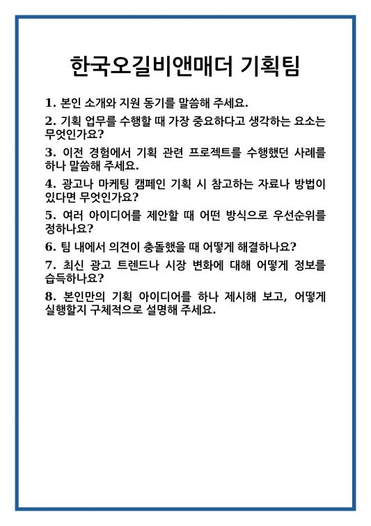 [면접] 한국오길비앤매더 기획팀 면접 질문 및 답변 합격 예문 기출 문항 최종 준비 자료