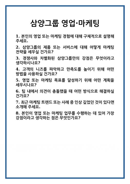 [면접] 삼양그룹 영업·마케팅 면접 질문 및 답변 합격 예문 기출 문항 최종 준비 자료