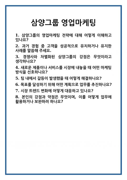 [면접] 삼양그룹 영업마케팅 면접 질문 및 답변 합격 예문 기출 문항 최종 준비 자료