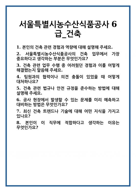 [면접] 서울특별시농수산식품공사 6급_건축 면접 질문 및 답변 합격 예문 기출 문항 최종 준비 자료