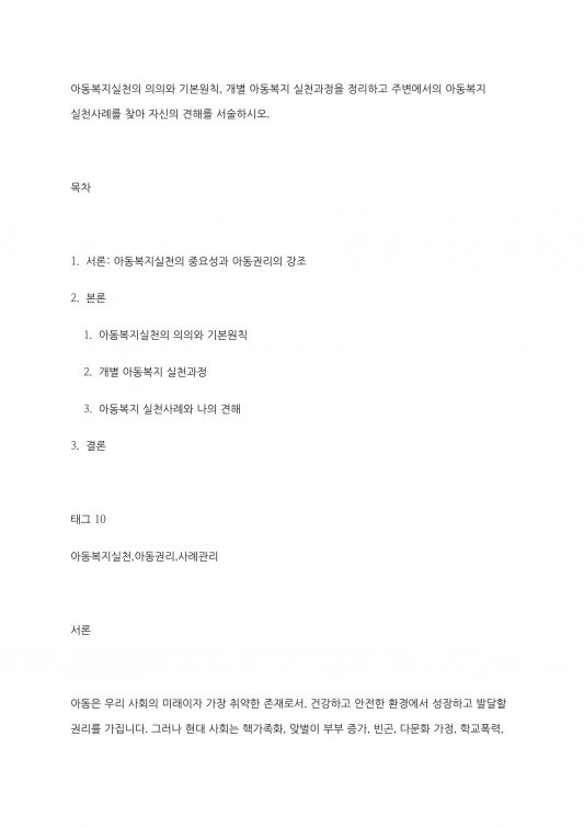 아동복지실천의 의의와 기본원칙, 개별 아동복지 실천과정을 정리하고 주변에서의 아동복지 실천사례를 찾아 자신의 견해를 서술하시오