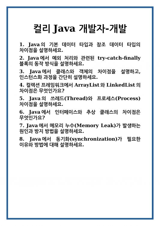 [면접] 컬리 Java 개발자-개발 면접 질문 및 답변 합격 예문 기출 문항 최종 준비 자료