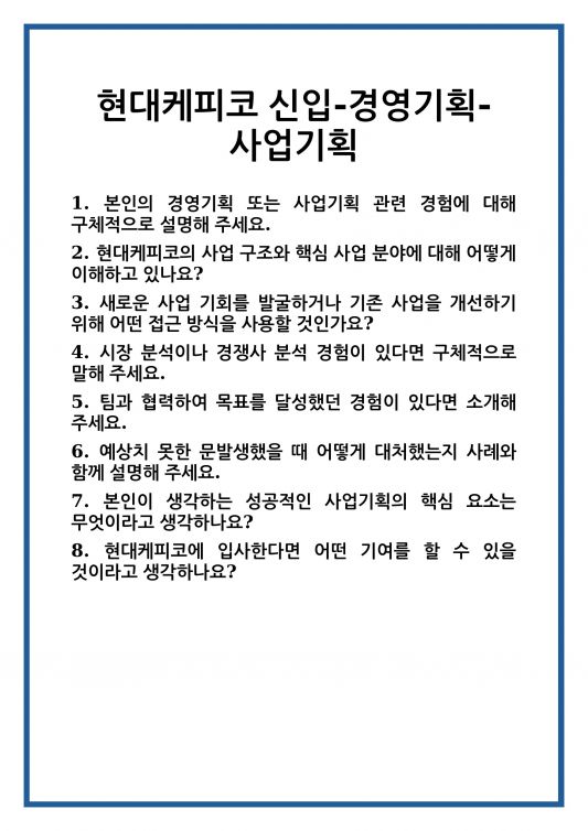 [면접] 현대케피코 신입-경영기획-사업기획 면접 질문 및 답변 합격 예문 기출 문항 최종 준비 자료