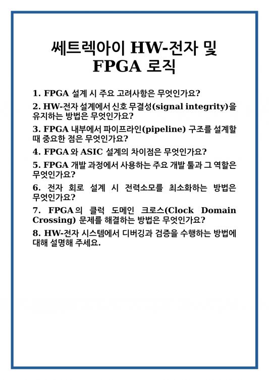 [면접] 쎄트렉아이 HW-전자 및 FPGA 로직 면접 질문 답변 합격 예문 기출 문항 최종 준비 자료