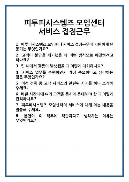 [면접] 피투피시스템즈 모임센터 서비스 접점근무 면접 질문 및 답변 합격 예문 기출 문항 최종 준비 자료