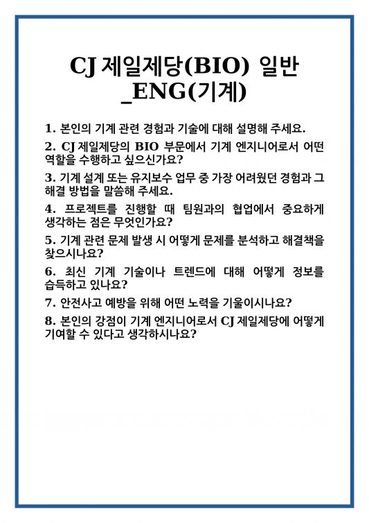[면접] CJ제일제당(BIO) 일반_ENG(기계) 면접 질문 및 답변 합격 예문 기출 문항 최종 준비 자료