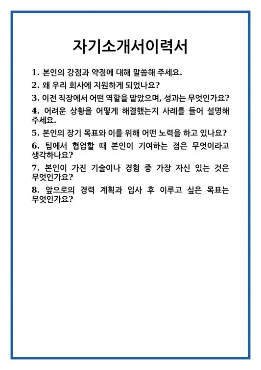 [면접] 자기소개서이력서 면접 질문 및 답변 합격 예문 기출 문항 최종 준비 자료