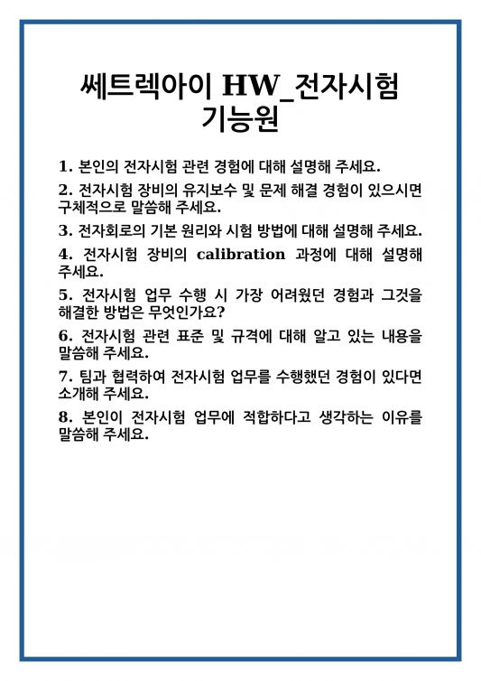 [면접] 쎄트렉아이 HW_전자시험 기능원 면접 질문 및 답변 합격 예문 기출 문항 최종 준비 자료