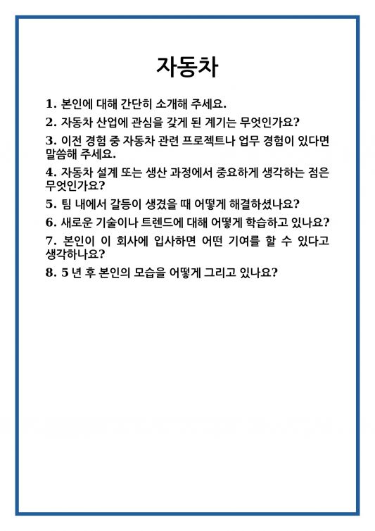 [면접] 자동차 면접 질문 및 답변 합격 예문 기출 문항 최종 준비 자료