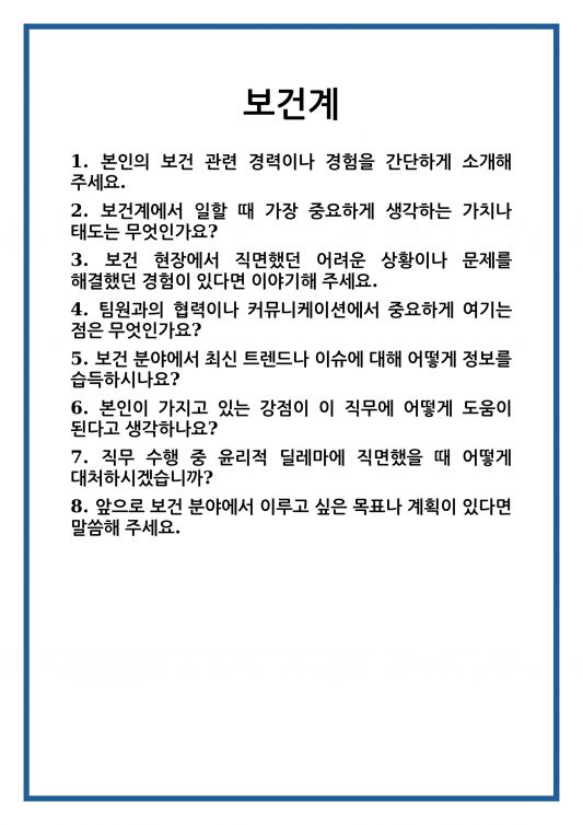 [면접] 보건계 면접 질문 및 답변 합격 예문 기출 문항 최종 준비 자료
