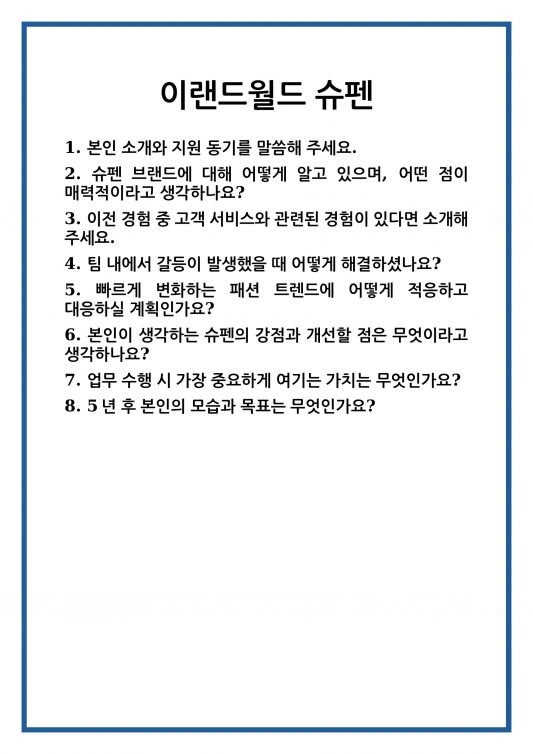 [면접] 이랜드월드 슈펜 면접 질문 및 답변 합격 예문 기출 문항 최종 준비 자료