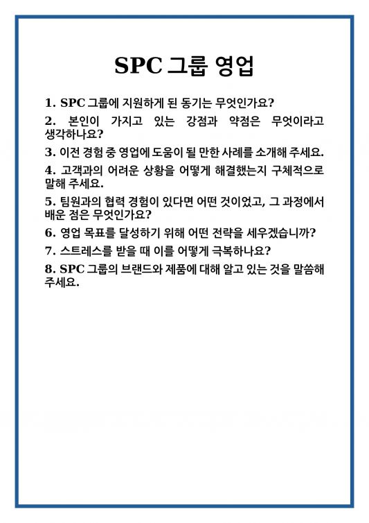 [면접] SPC그룹 영업 면접 질문 및 답변 합격 예문 기출 문항 최종 준비 자료