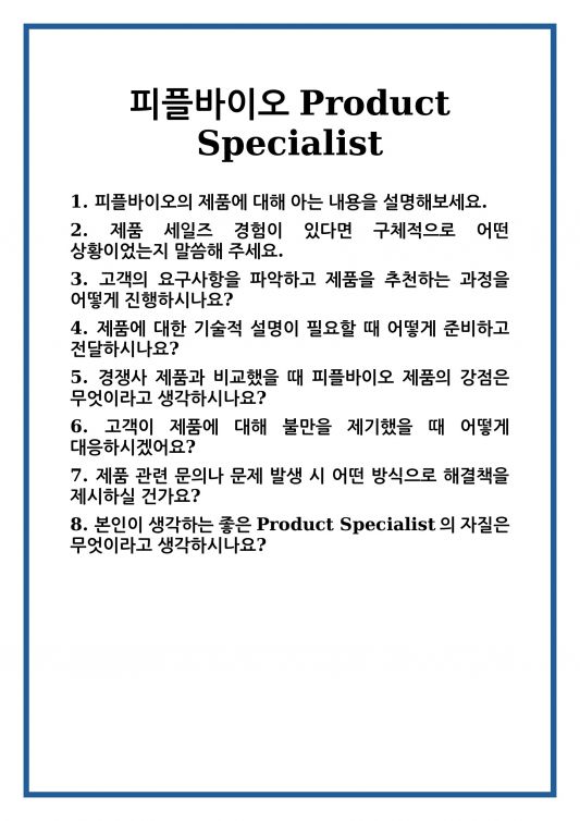 [면접] 피플바이오 Product Specialist 면접 질문 및 답변 합격 예문 기출 문항 최종 준비 자료
