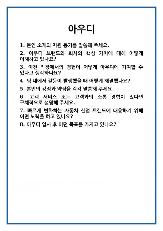 [면접] 아우디 면접 질문 및 답변 합격 예문 기출 문항 최종 준비 자료