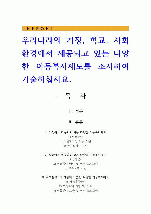 우리나라의 가정, 학교, 사회환경에서 제공되고 있는 다양한 아동복지제도를 조사하여 기술하십시요.