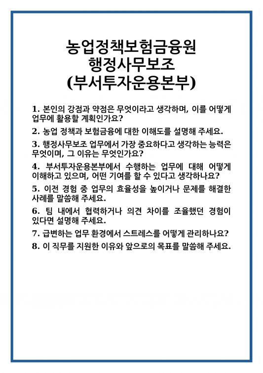 [면접] 농업정책보험금융원 행정사무보조 (부서투자운용본부) 면접 질문 및 답변 합격 예문 기출 문항 최종 준비 자료