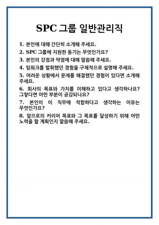 [면접] SPC그룹 일반관리직 면접 질문 및 답변 합격 예문 기출 문항 최종 준비 자료