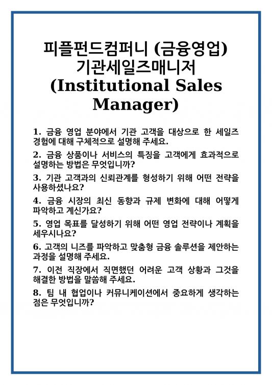 [면접] 피플펀드컴퍼니 (금융영업) 기관세일즈매니저(Institutional Sales Manager) 면접 질문 및 답변 합격 예문 기출 문항 최종 준비 자료