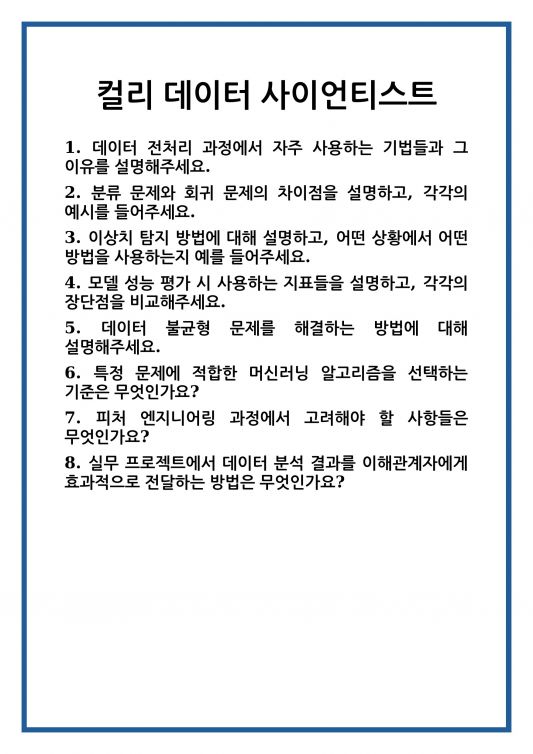 [면접] 컬리 데이터 사이언티스트 면접 질문 및 답변 합격 예문 기출 문항 최종 준비 자료