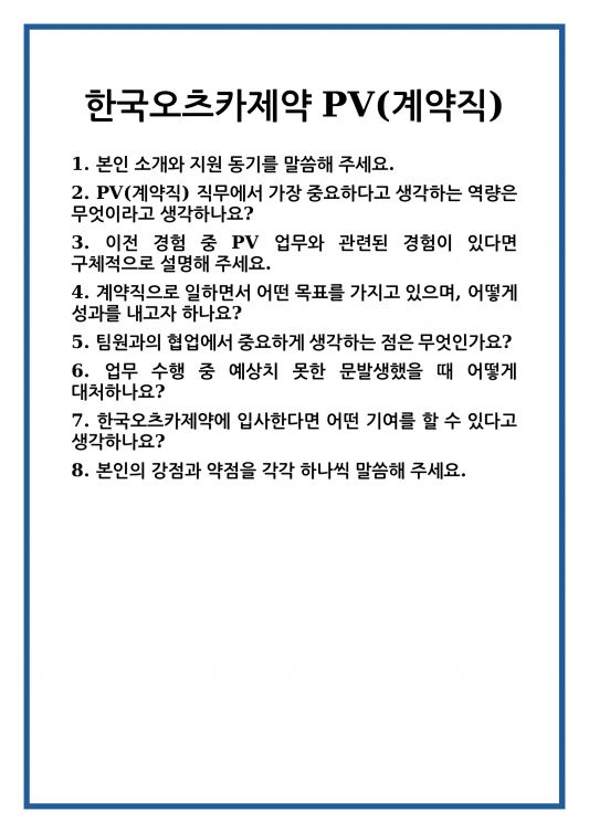[면접] 한국오츠카제약 PV(계약직) 면접 질문 및 답변 합격 예문 기출 문항 최종 준비 자료