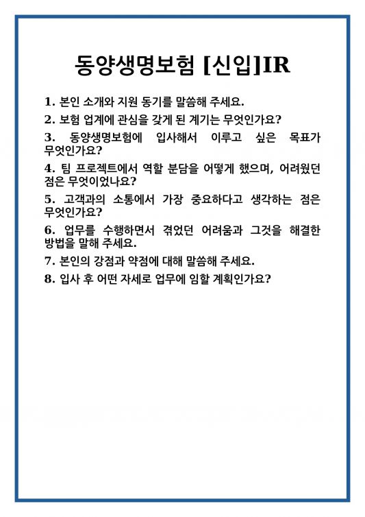 [면접] 동양생명보험 [신입]IR 면접 질문 및 답변 합격 예문 기출 문항 최종 준비 자료