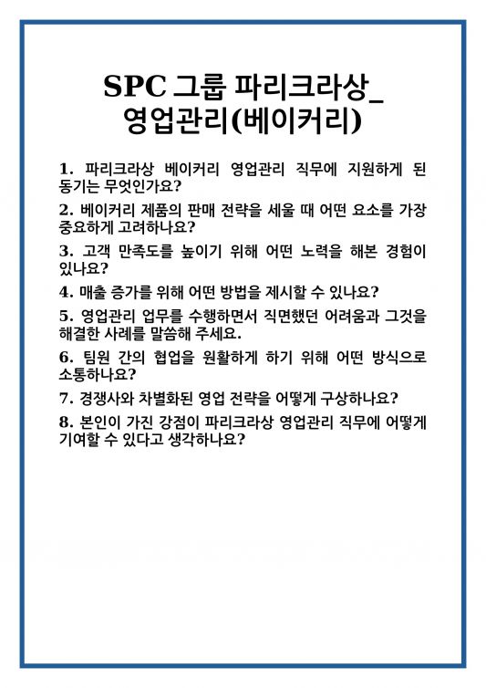[면접] SPC그룹 파리크라상_영업관리(베이커리) 면접 질문 및 답변 합격 예문 기출 문항 최종 준비 자료