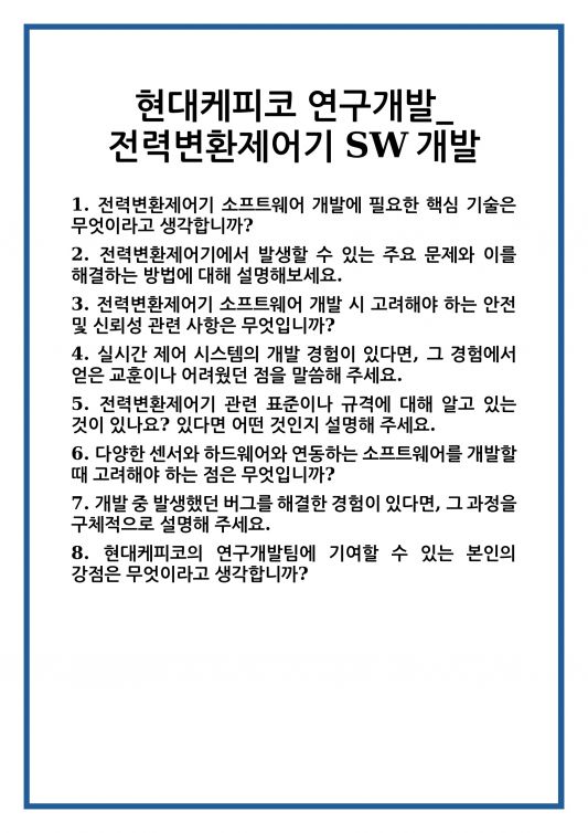 [면접] 현대케피코 연구개발_전력변환제어기 SW개발 면접 질문 및 답변 합격 예문 기출 문항 최종 준비 자료