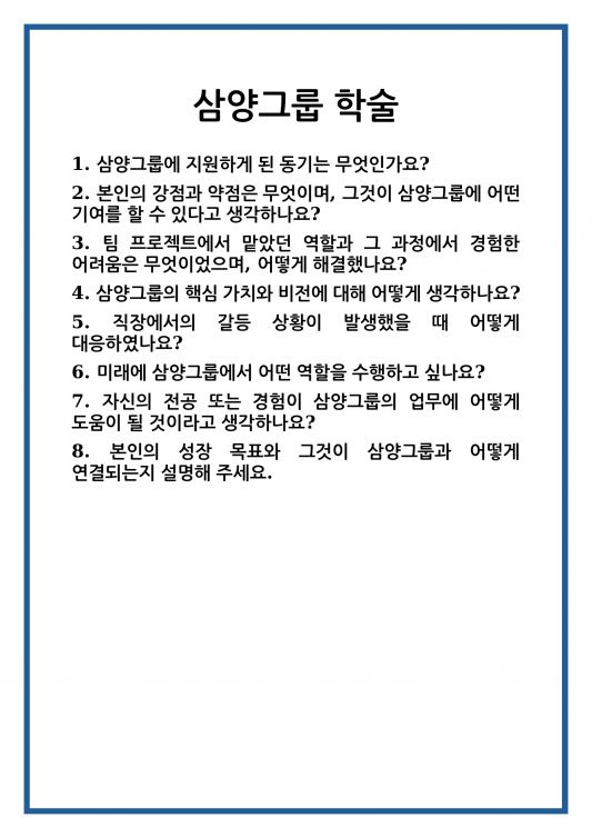 [면접] 삼양그룹 학술 면접 질문 및 답변 합격 예문 기출 문항 최종 준비 자료