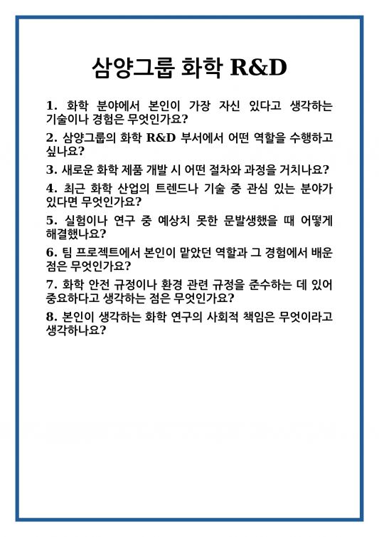 [면접] 삼양그룹 화학 R&D 면접 질문 및 답변 합격 예문 기출 문항 최종 준비 자료