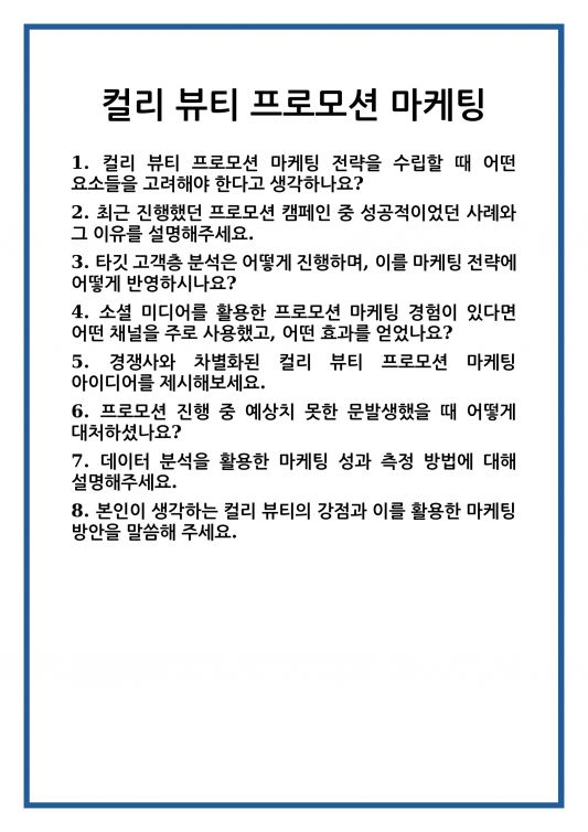 [면접] 컬리 뷰티 프로모션 마케팅 면접 질문 및 답변 합격 예문 기출 문항 최종 준비 자료